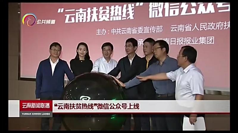 “云南扶贫热线”微信公众号上线