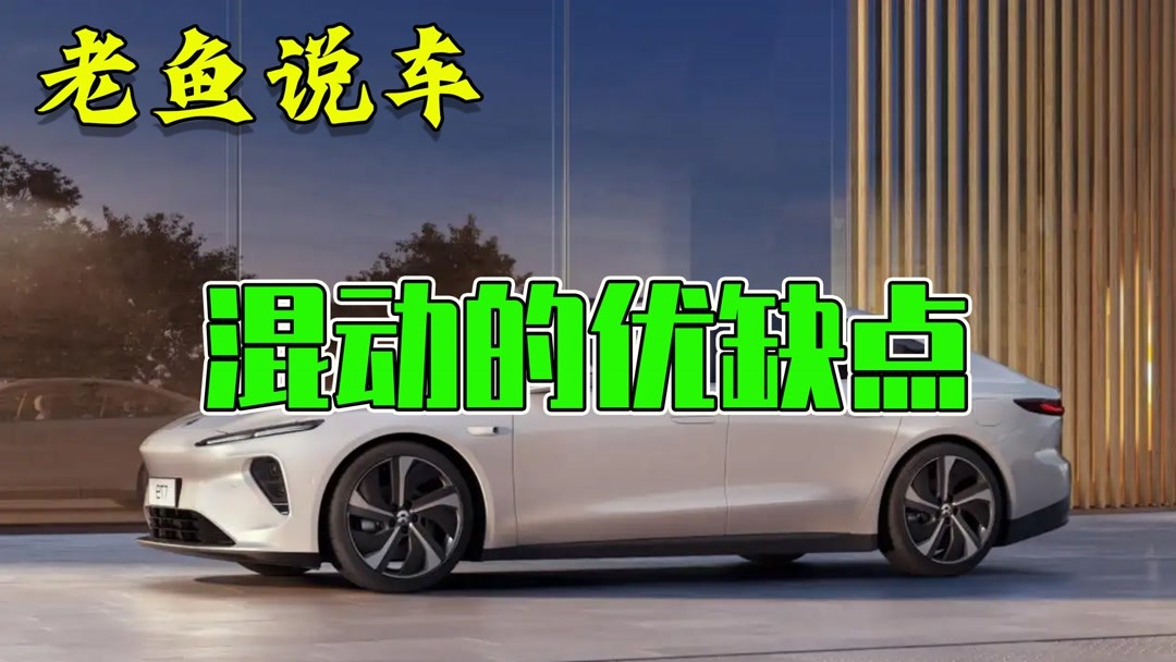 混动车的这些优缺点,再买车之前一定要搞清楚!