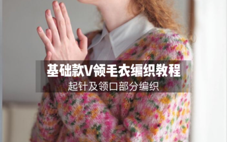 编织教程|基础款V领毛衣(一)