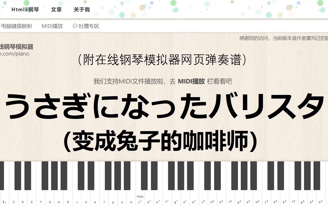 ...さぎになったバリスタ》(变成兔子的咖啡师)在线钢琴模拟器 弹奏教程