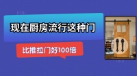 推拉门VS吊轨门,厨房到底装哪种门?好多业主装修都选错了!