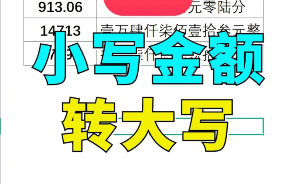 【WPS表格】数字小写转大写 150