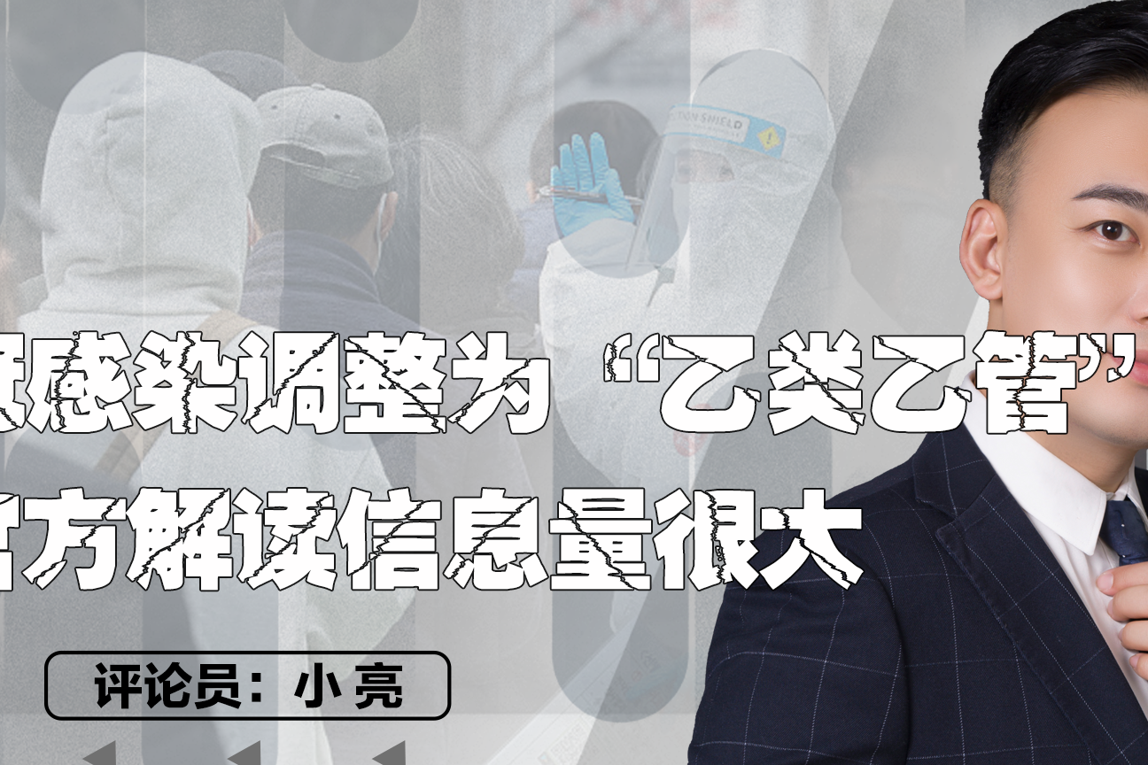 重磅,新冠感染调整为"乙类乙管",官方解读信息量很大