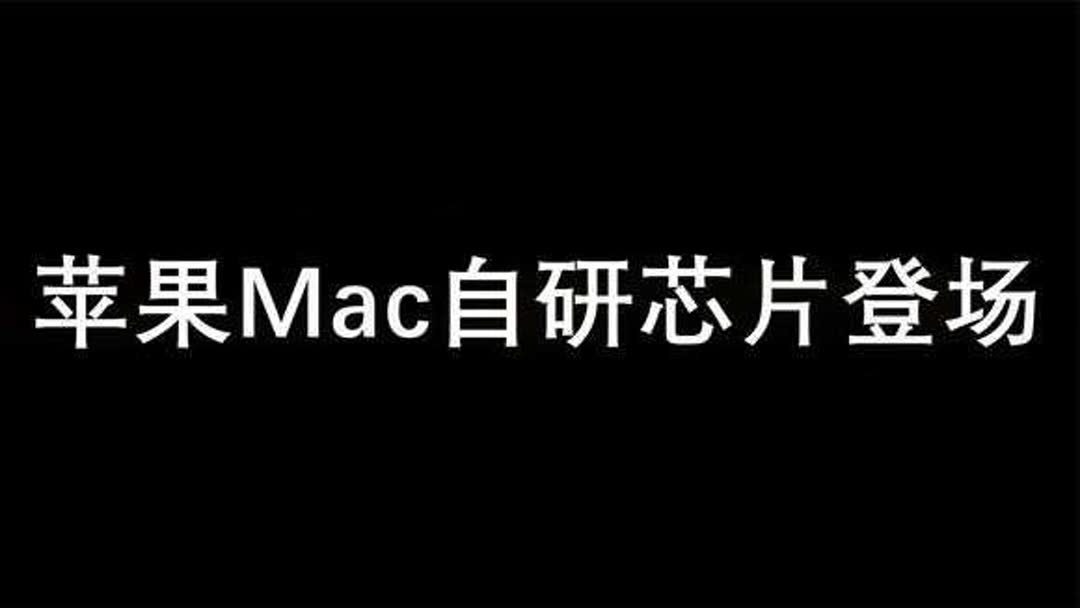 苹果Mac用上自家芯片,拜拜了Intel!