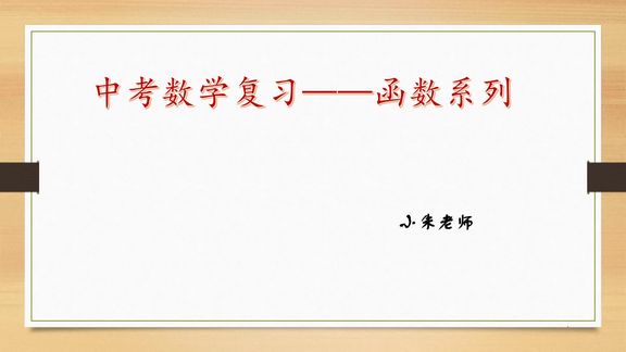 中考数学复习函数系列:考点三一次函数的面积问题