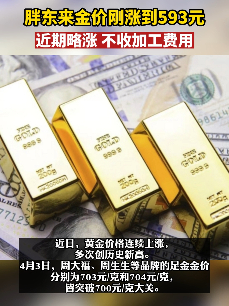 胖东来金价每克便宜100多元,近期略涨,不收加工费用