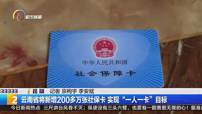 昆明新闻 【云南今年将新增200多万张社保卡 实现“一人一卡”目标】...