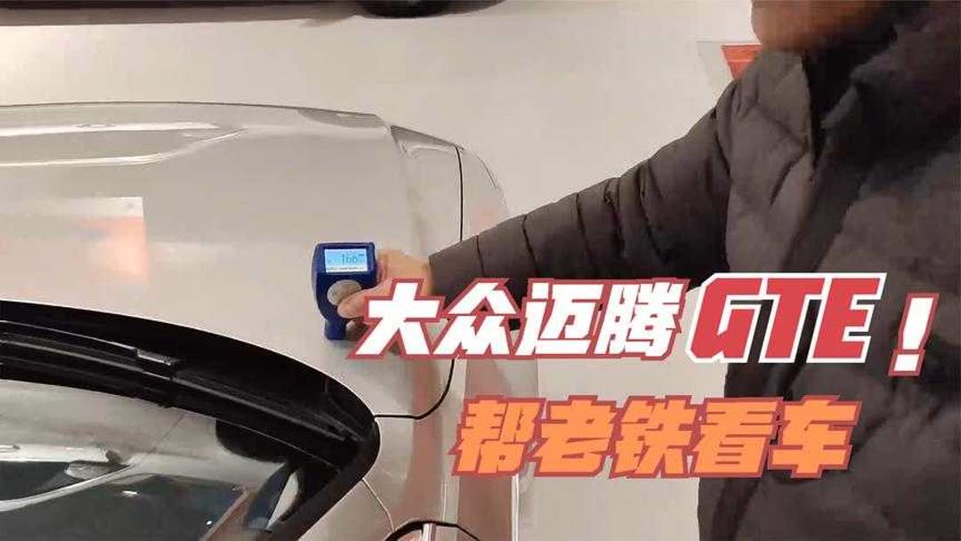 帮老铁看车 少见的银色豪华配置迈腾GTE双擎油电混合