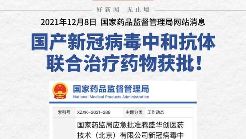 2021年12月8日,国家药品监督管理局网站消息,国产新冠病毒中和抗体...