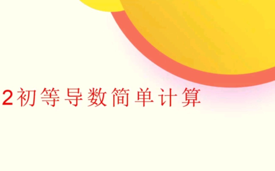 2初等导数简单计算