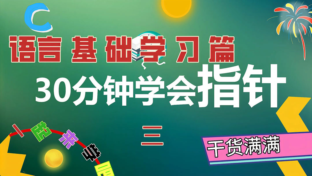 C语言基础知识讲解篇:指针虐我千百遍,我待指针如初恋!