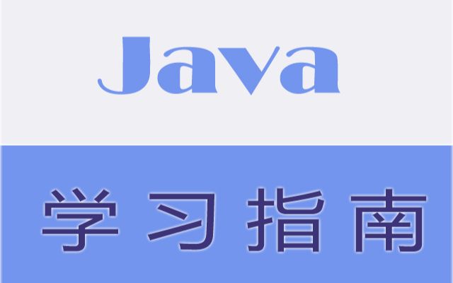 《Java学习指南 - 入门篇》8.3 例题讲解
