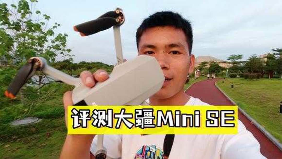 价格亲民的大疆MiniSE无人机值得买吗?图传、拍摄等性能评测来了