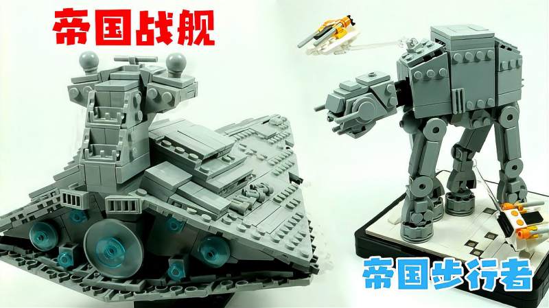 乐高《星球大战》MOC:帝国步行者与帝国战舰!