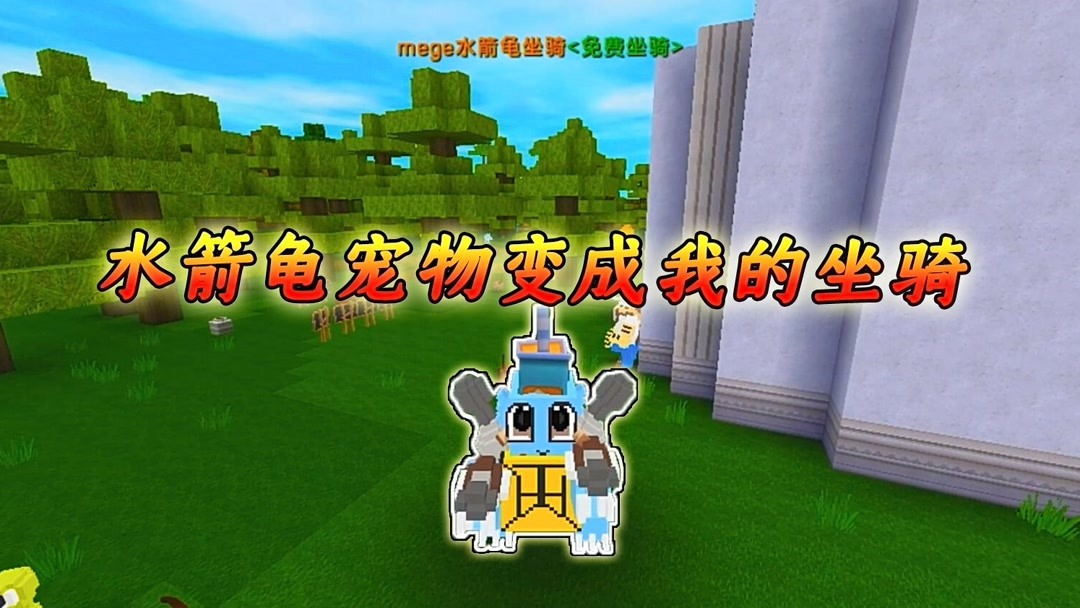 迷你世界神奇宝贝1:作者也太厉害了吧,居然能将宠物变成坐骑!
