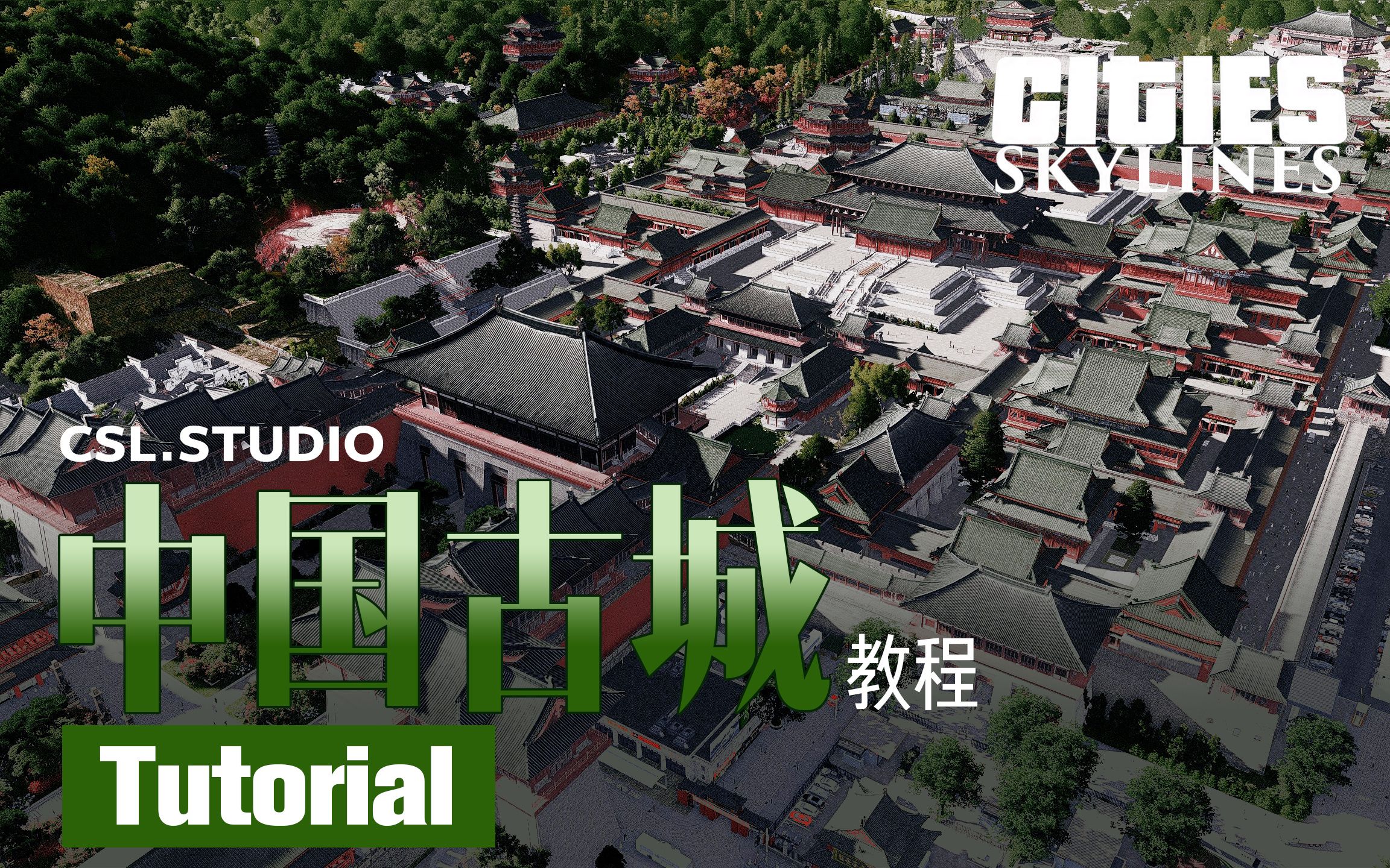 4K修复原版《城市:天际线》官方教程 — 中国古皇城