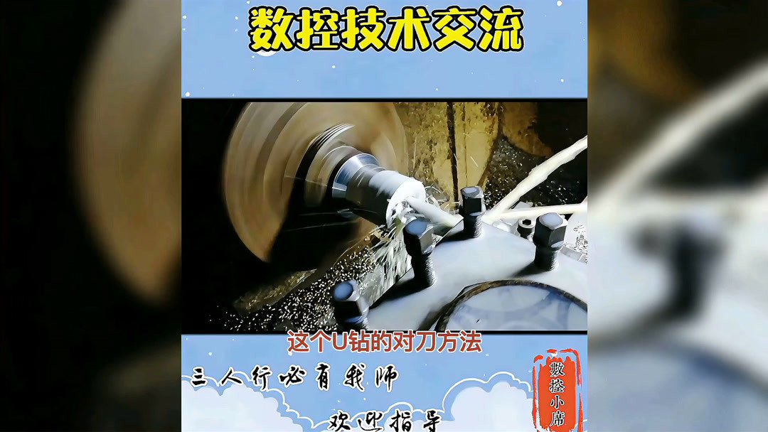 数控车床U钻怎么对刀?有没有简单快捷的方法