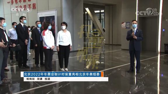 体育快讯:冬奥会倒计时装置亮相北京冬奥组委|央视网