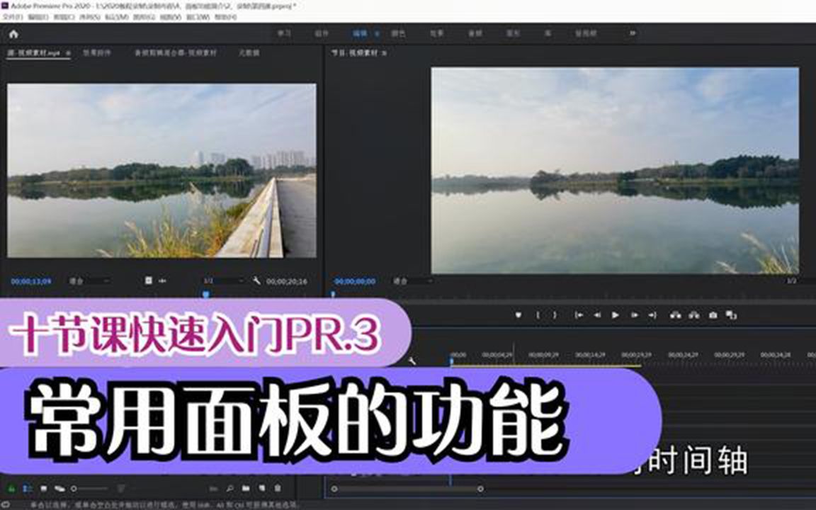 十节课PR快速入门3,三分钟快速了解PR常用面板的基本功能