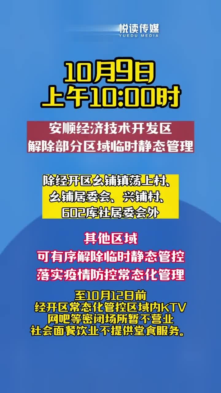 10月9日上午10:00时,安顺经济技术开发区解除部分区域临时静态管理