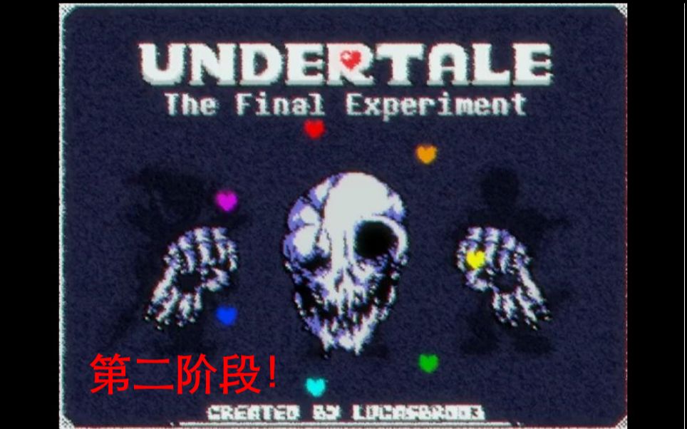剧情向!超酷!七魂Gaster战二阶段无回血通关!【Undertale同人游戏】[...