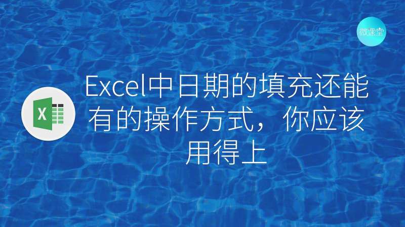 Excel中日期的填充还能有的操作方式,你应该用得上