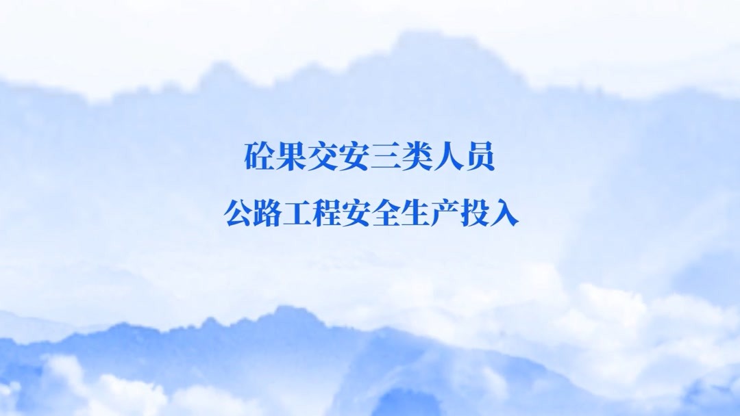 公路工程安全生产投入