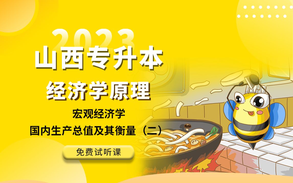 2023年山西专升本经济学-宏观经济学-国内生产总值及其衡量-2