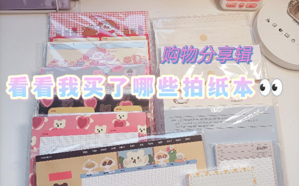 来看看我买了哪些拍纸本吧!