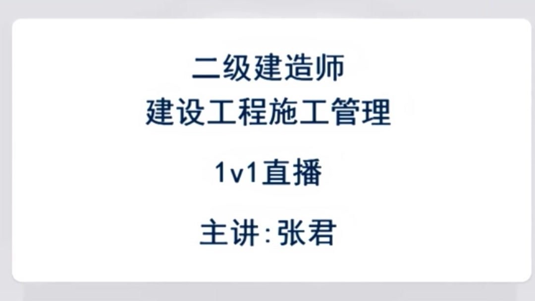 2020年HQ二建管理基础第24讲-计量与支付(六)