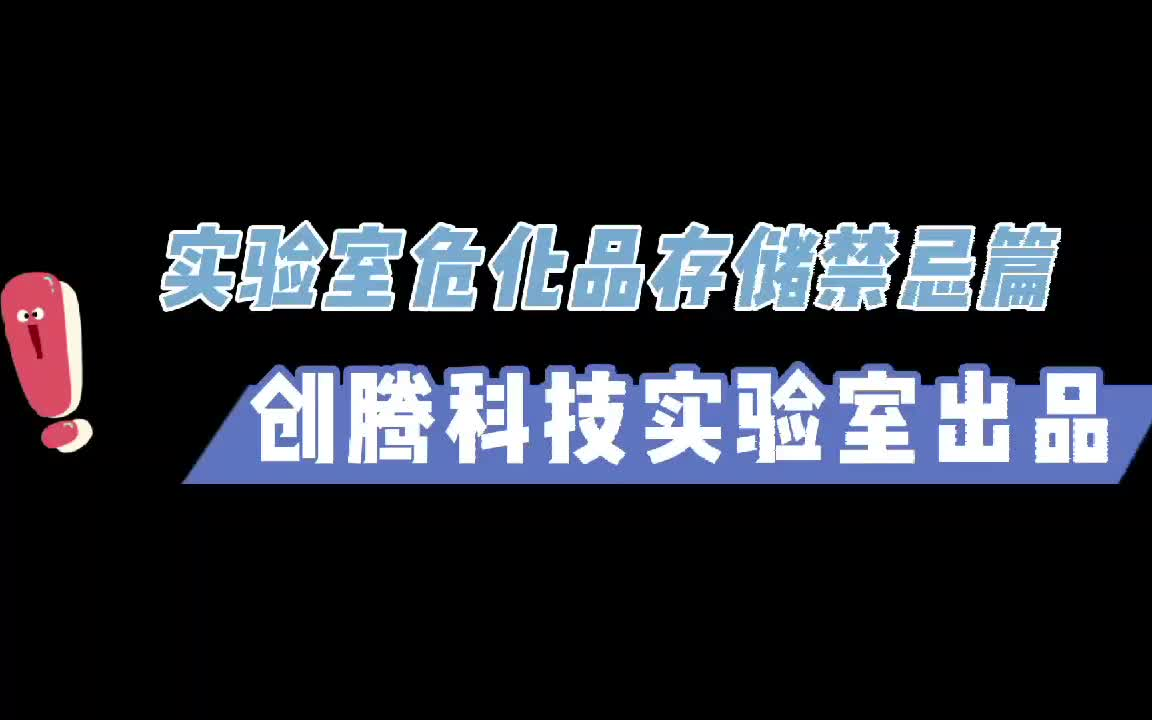 iLabPower 不正经实验室 | 实验室危化品储存禁忌篇