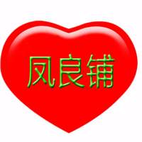 凤良铺 