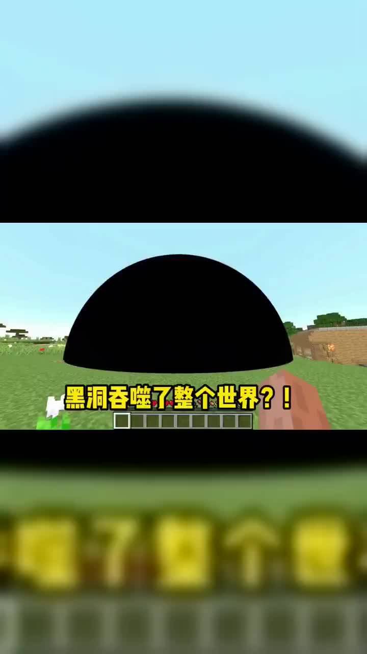 我的世界:整个世界被黑洞吞掉,会怎样?