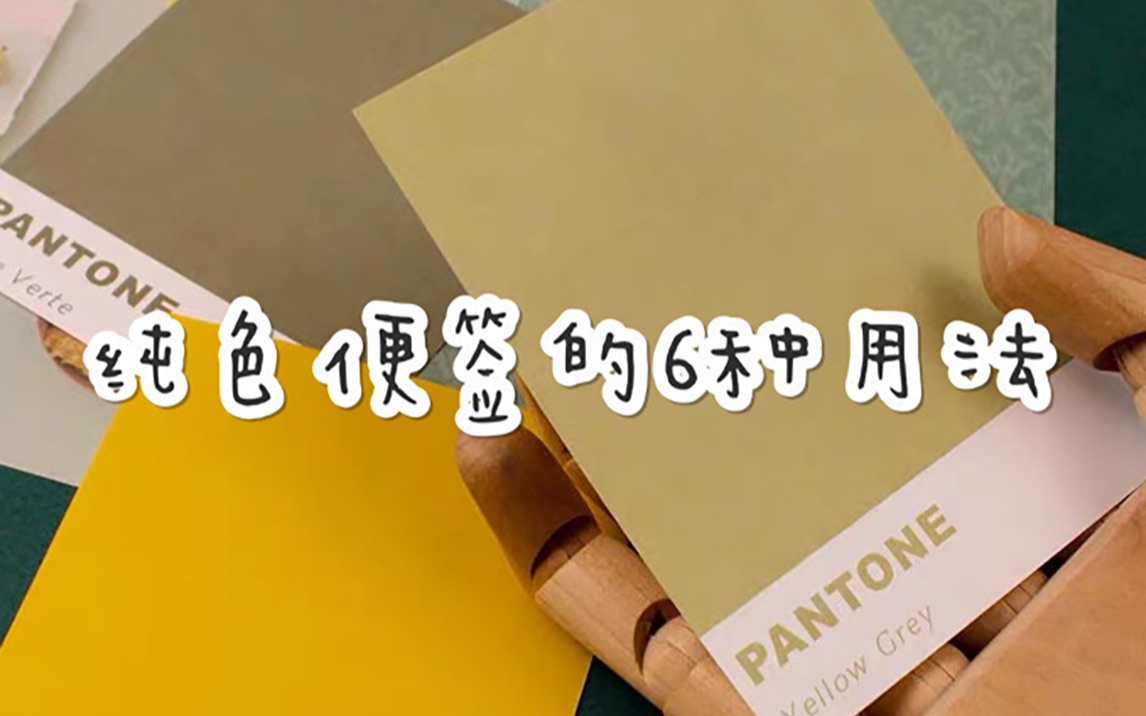 【木子】纯色便签的6种用法