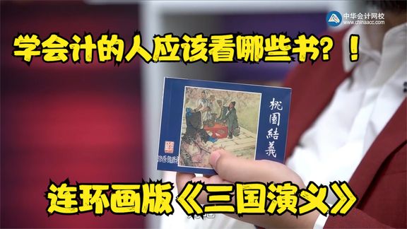 学会计的人应该看哪些书?李忠魁:连环画版《三国演义》很适合!