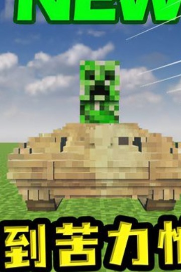 我的世界:遇到苦力怕再也不用绕着走了?