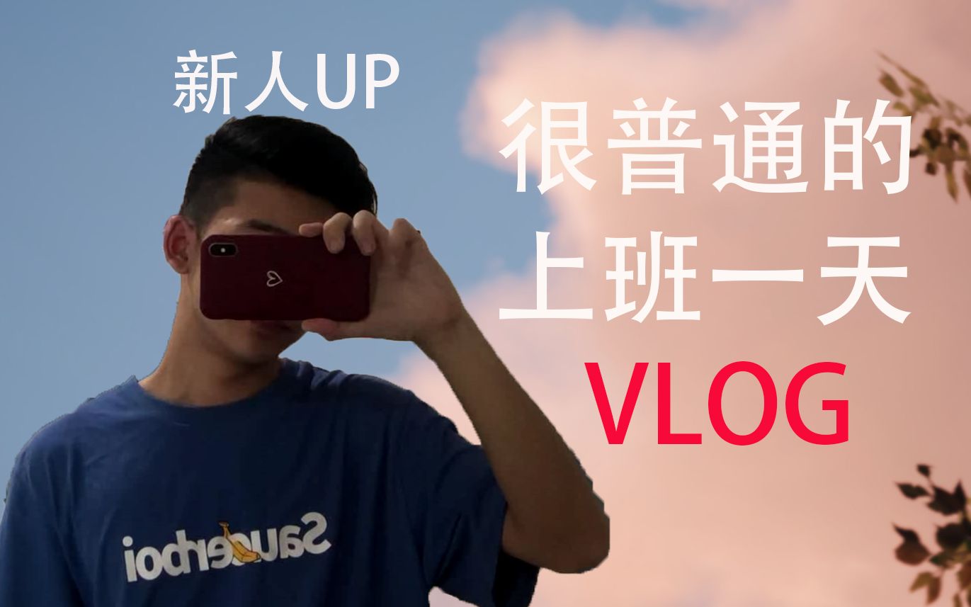 【VLOG】新人UP在上海很普通的上班一天(实习)