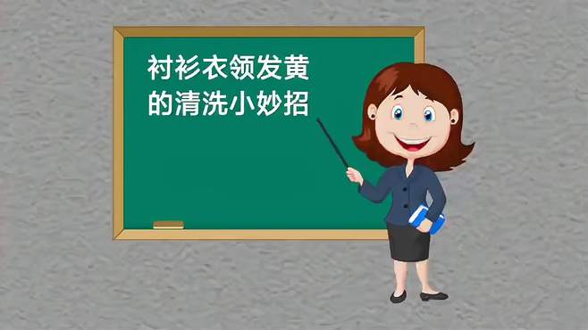 衬衫穿起来很白塔,衣领很容易出现泛黄现象,教你一招轻松清洗