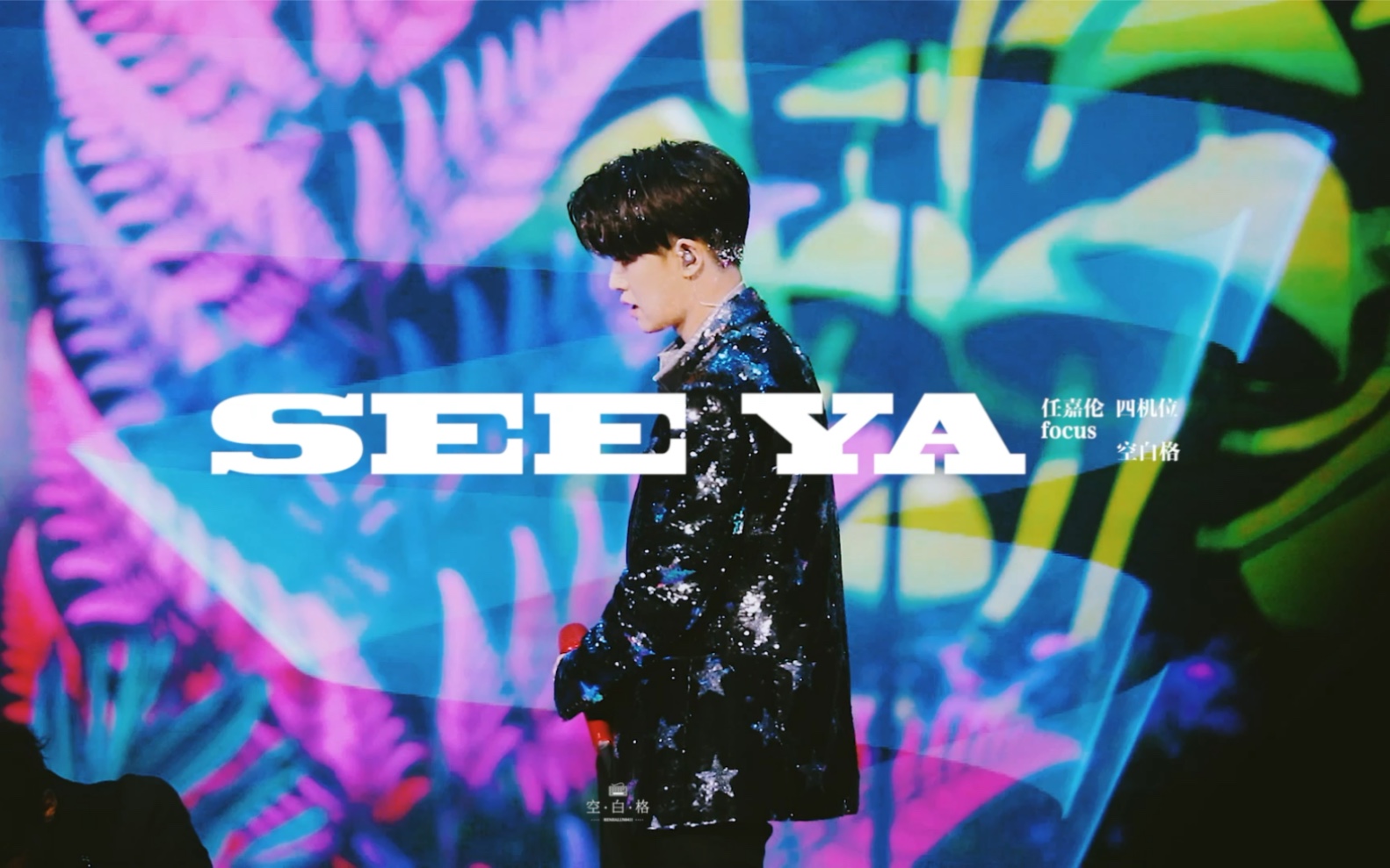 任嘉伦 20201231跨年 《SeeYa》Focus