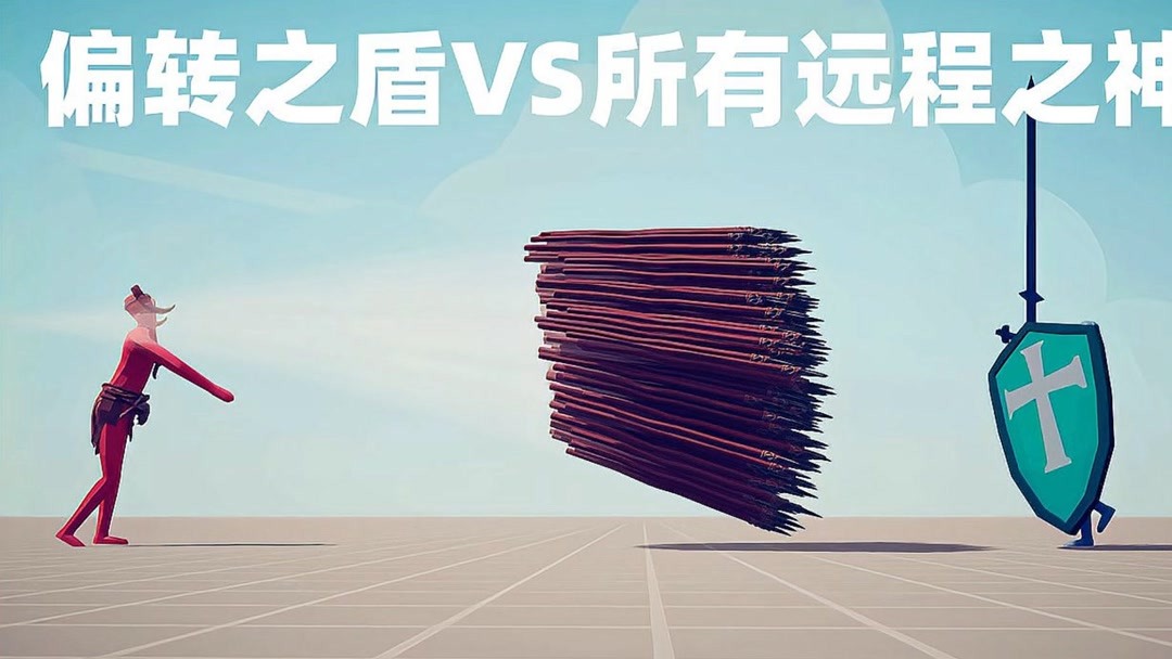 全面战争模拟器:偏转之盾VS远程之神,结果会怎么样