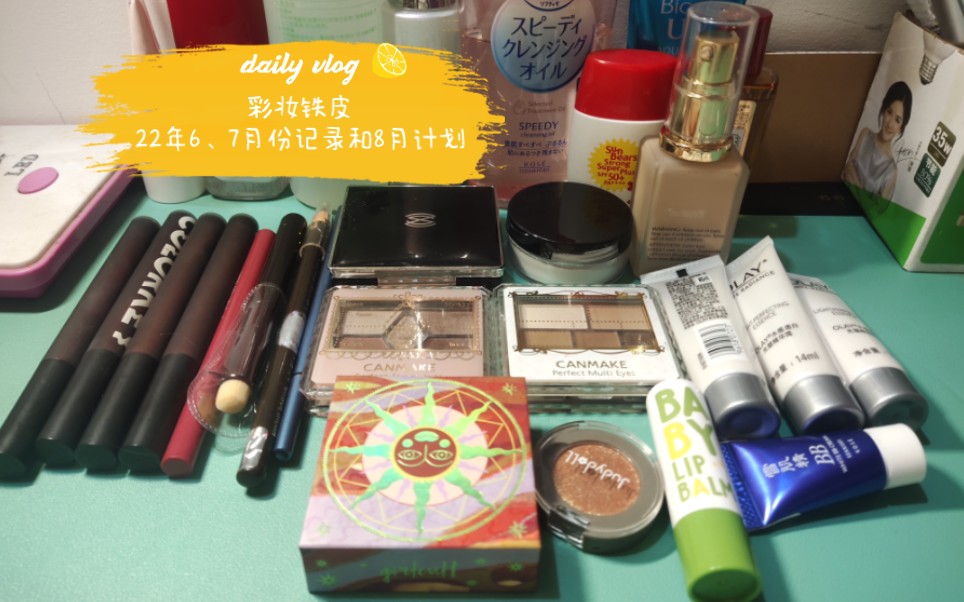 彩妆铁皮 2022年6、7月份记录和8月计划