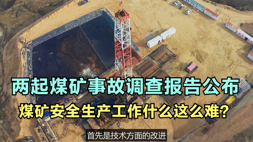 两起煤矿事故9人遇难66人被处理,煤矿安全生产工作如何把控