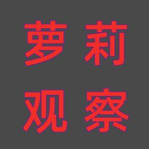 萝莉观察 