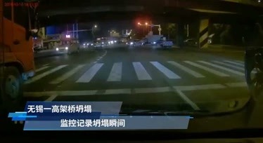 无锡一高架桥坍塌监控记录坍塌瞬间