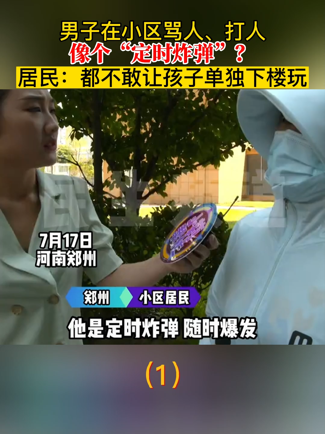 定时炸弹。都不敢让孩子单独下楼玩