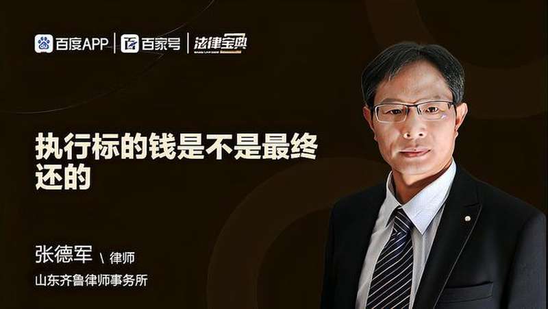 执行标的钱是不是最终还的