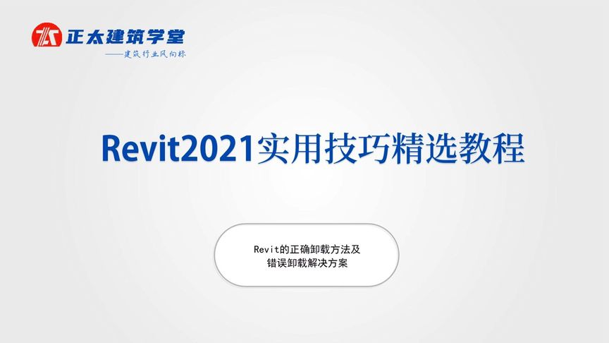 如何正确卸载Revit？错误卸载后导致无法正常安装怎么办？
