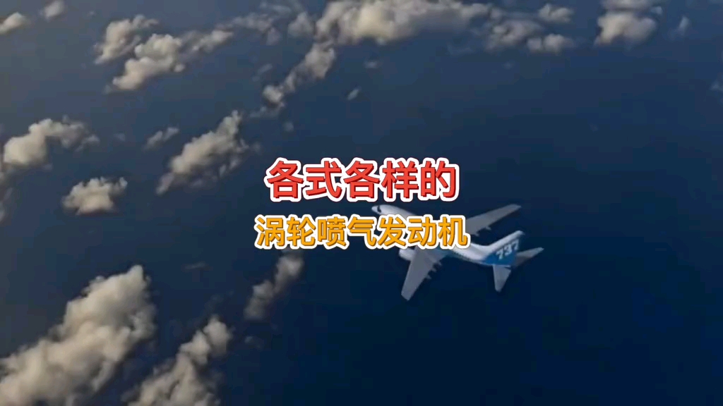 航空科普之:各式各样的涡轮喷气发动机