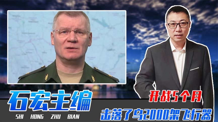俄公布战报:开战5个月,击落了乌2000架飞行器,为何还求助伊朗