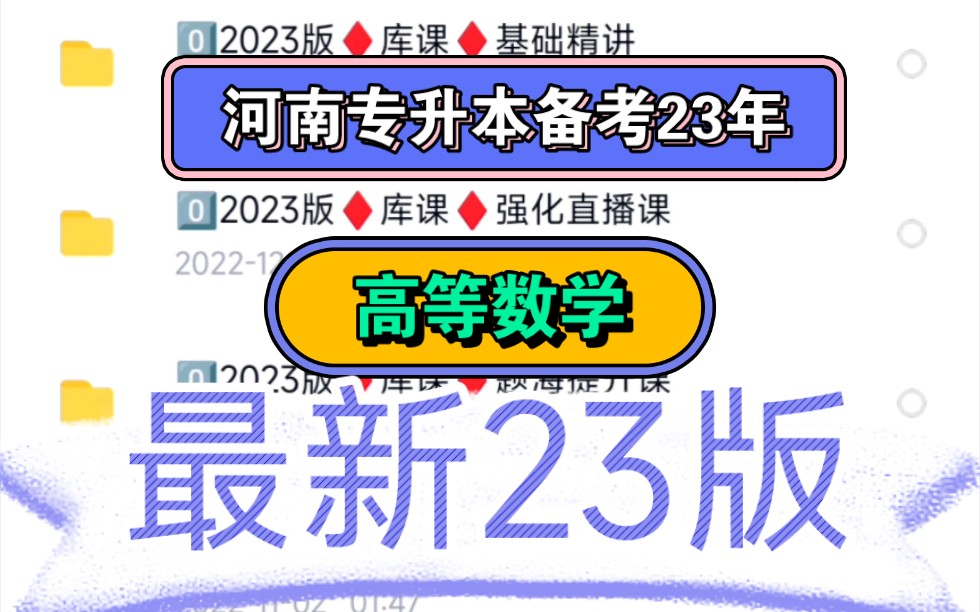 河南专升本备考23年,高等数学篇,库课23版,基础精讲课,题海提升课,...